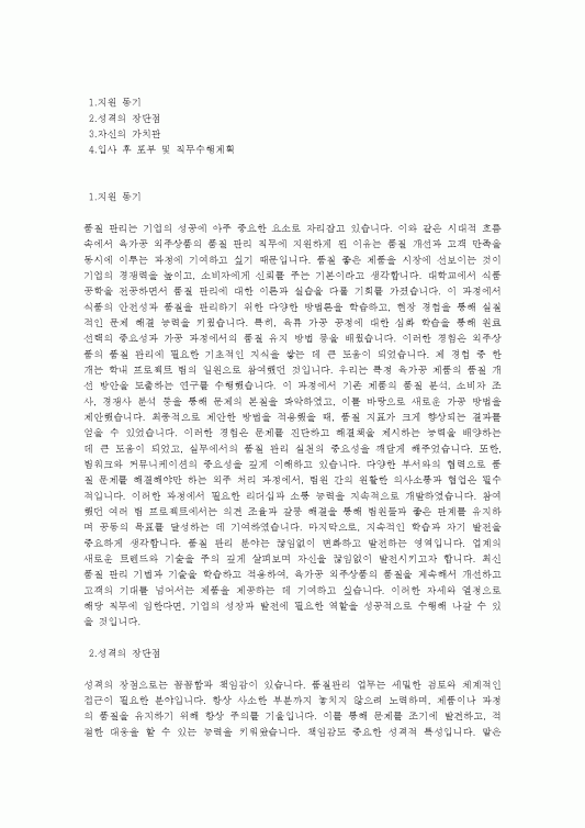 선진 생산관리_품질관리_육가공 외주상품 품질관리 직무 BEST 우수 자기소개서 자소서