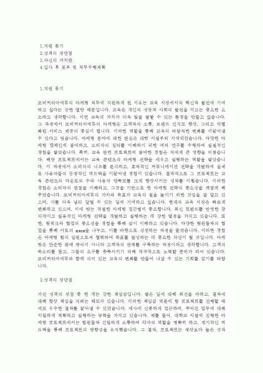 모비커리어에듀 마케팅 직무 BEST 우수 자기소개서 자소서