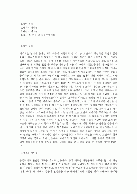 에이피알 널디(NERDY) 온라인 MD 직무 BEST 우수 자기소개서 자소서