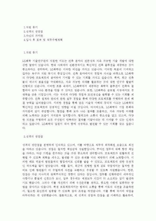 LG화학 기술연구원_시설담당(건축) 직무 BEST 우수 자기소개서 자소서