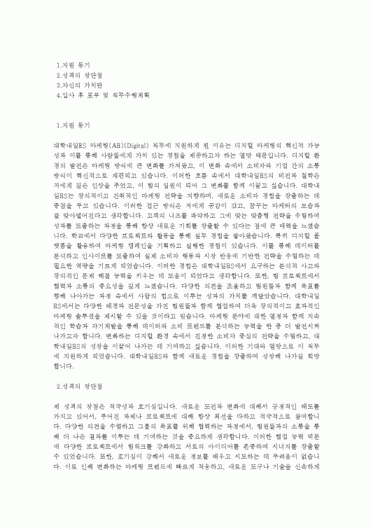 대학내일ES 마케팅(AE)(Digital) 직무 BEST 우수 자기소개서 자소서