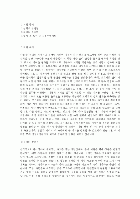 신영자산관리_사업관리(PM)_BEST 우수 자기소개서