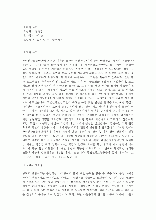 국민건강보험공단 공채 신입사원 BEST 우수 자기소개서
