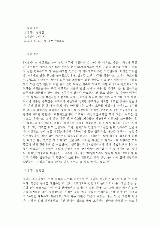 SK텔레시스 네트웍 장비영업 직무 BEST 우수 자기소개서 자소서