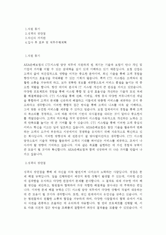 AXA손해보험 CTI시스템담당 직무 BEST 우수 자기소개서 자소서