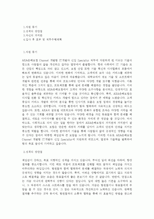 AXA손해보험 Channel 개발팀 IT개발자 신입 Specialist 채용 직무 BEST 우수 자기소개서 자소서