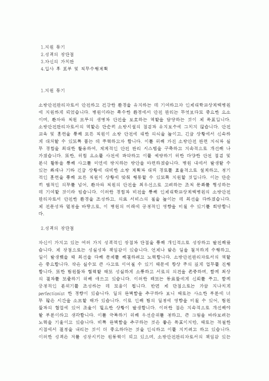 인제대학교상계백병원_정규직 사원(소방안전관리자)_BEST 우수 자기소개서