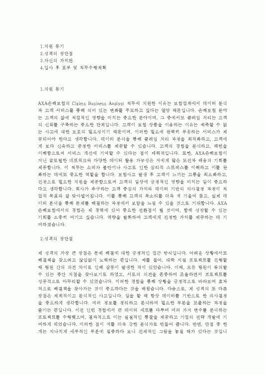 AXA손해보험 Claims Business Analyst 직무 BEST 우수 자기소개서 자소서