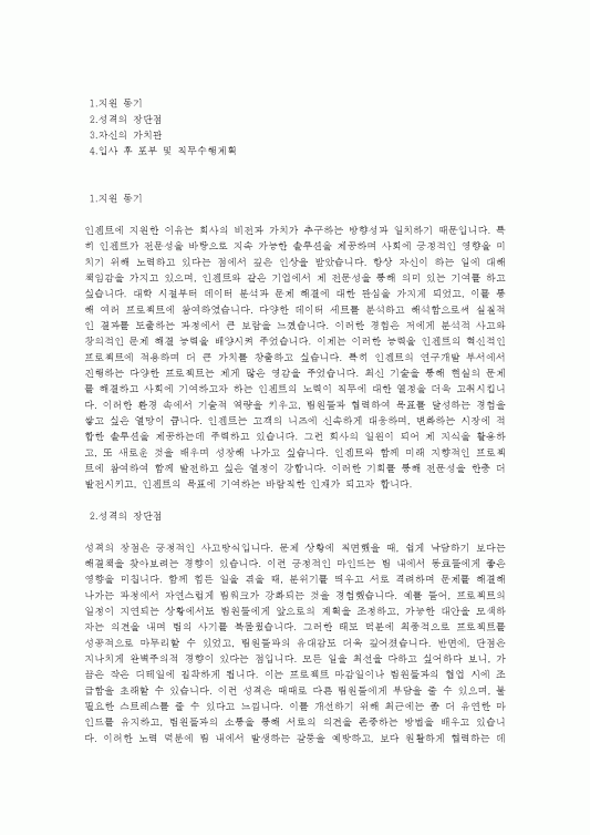 인젠트 BEST 우수 자기소개서 자소서