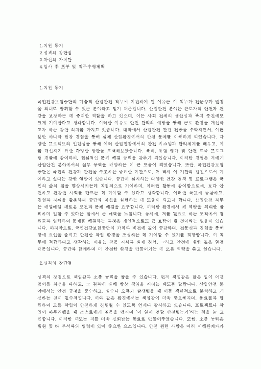 국민건강보험공단 기술직_산업안전 직무 BEST 우수 자기소개서 자소서