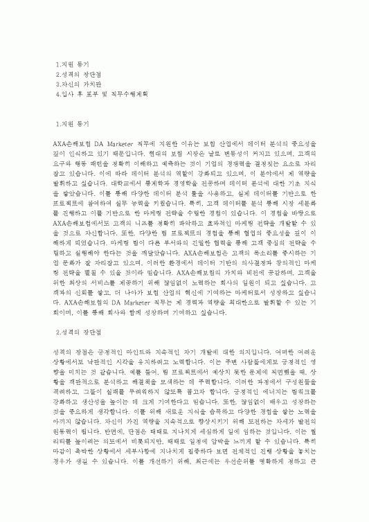 AXA손해보험 DA Marketer 직무 BEST 우수 자기소개서 자소서