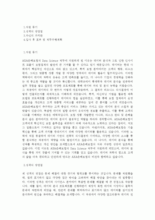 AXA손해보험 Data Science 직무 BEST 우수 자기소개서 자소서