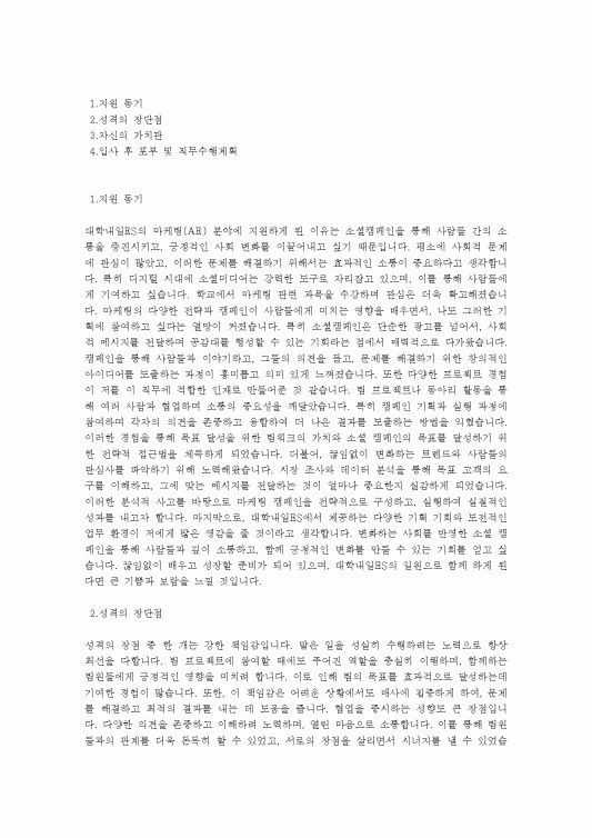대학내일ES 마케팅(AE)_소셜캠페인5팀 직무 BEST 우수 자기소개서 자소서
