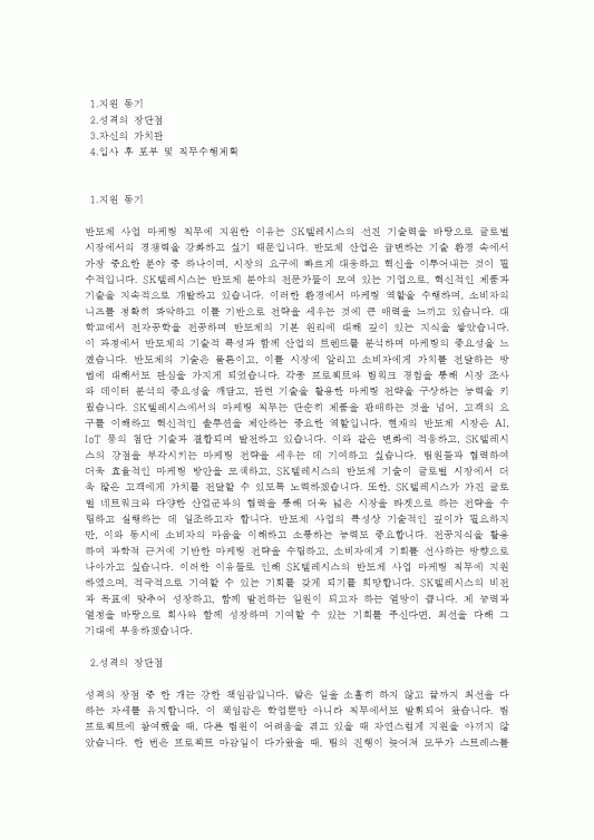 SK텔레시스(경력) 반도체 사업 마케팅 직무 BEST 우수 자기소개서 자소서