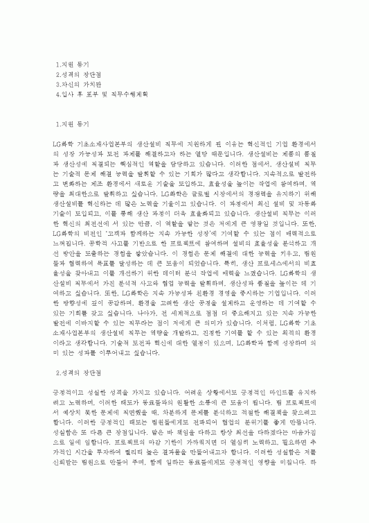 LG화학 기초소재사업본부_생산설비 직무 BEST 우수 자기소개서 자소서