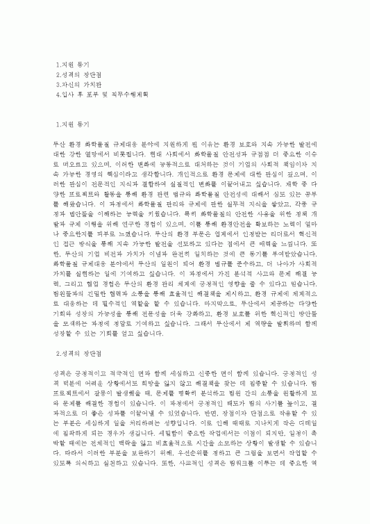 두산_환경_화학물질 규제대응_BEST 우수 자기소개서