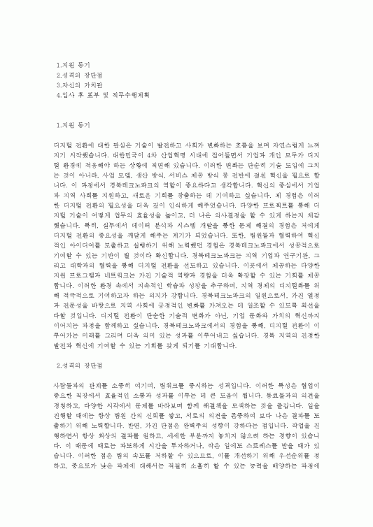 경북테크노파크_디지털전환 (6급)_BEST 우수 자기소개서