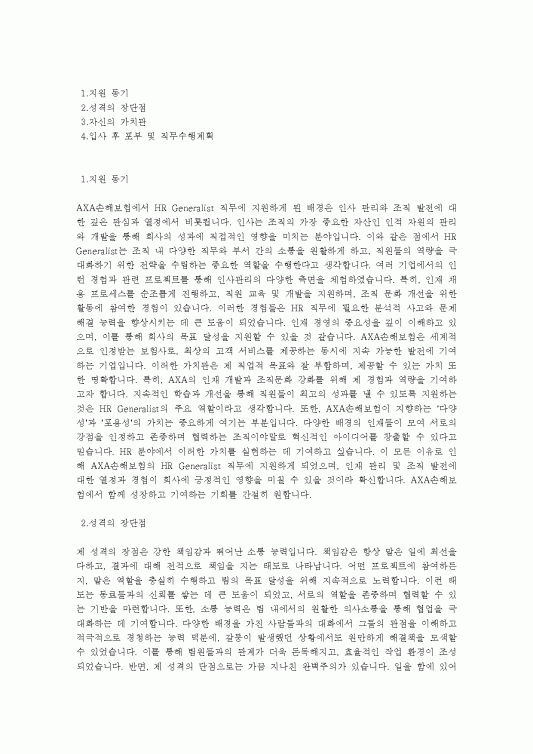 AXA손해보험 HR Generalist 직무 BEST 우수 자기소개서 자소서