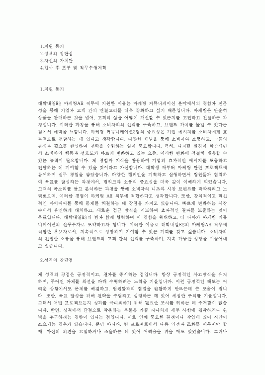 대학내일ES 마케팅AE (마케팅커뮤니케이션3팀) 직무 BEST 우수 자기소개서 자소서