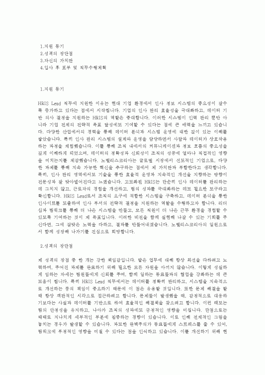 노벨리스코리아 HRIS Lead 직무 BEST 우수 자기소개서 자소서