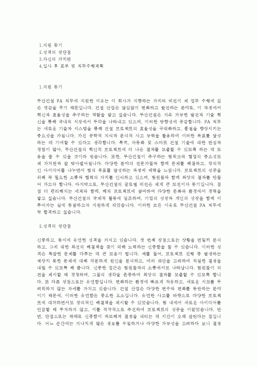 두산건설 FA 직무 BEST 우수 자기소개서 자소서