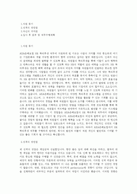 AXA손해보험 HR 복리후생 직무 BEST 우수 자기소개서 자소서
