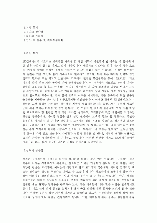 SK텔레시스(신입) 네트웍 장비사업 마케팅_영업 직무 BEST 우수 자기소개서 자소서