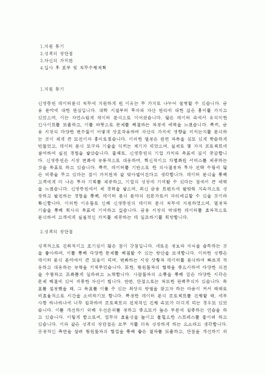 신영증권 데이터분석 직무 BEST 우수 자기소개서 자소서