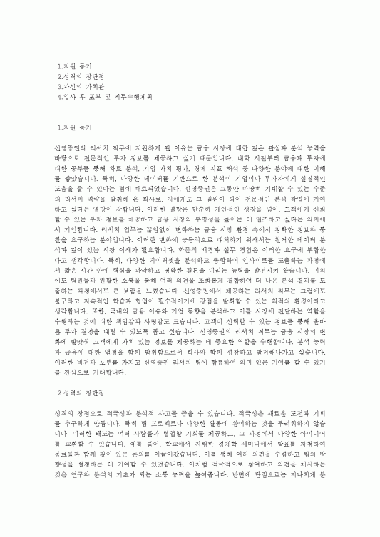 신영증권 리서치 직무 BEST 우수 자기소개서 자소서