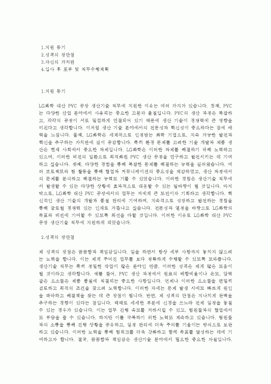 LG화학 대산.PVC공장_생산기술 직무 BEST 우수 자기소개서 자소서
