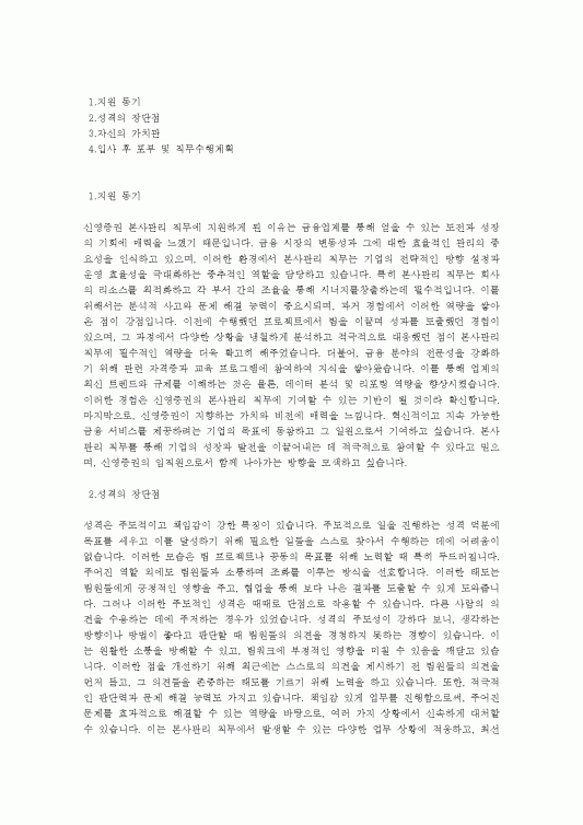 신영증권 본사관리 직무 BEST 우수 자기소개서 자소서