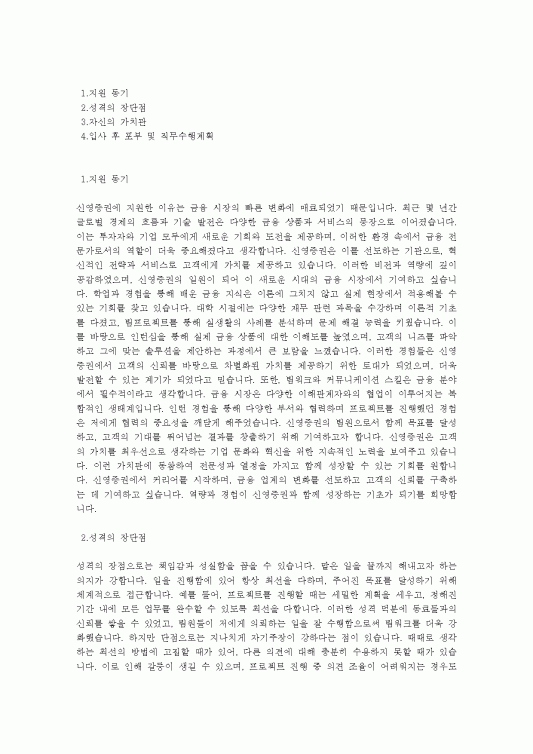 신영증권 사원_공통 직무 BEST 우수 자기소개서 자소서