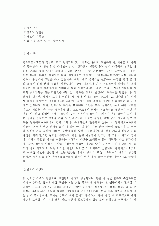 경북테크노파크_연구직_정책기획 및 규제혁신_BEST 우수 자기소개서