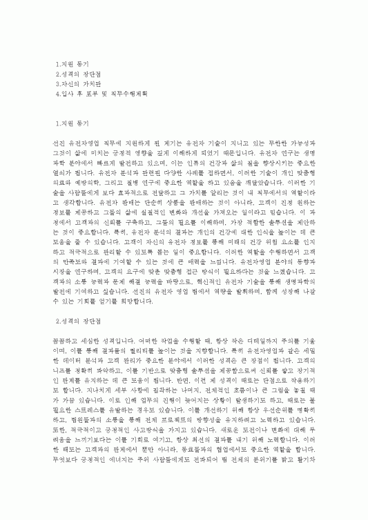 선진 유전자영업 직무 BEST 우수 자기소개서 자소서