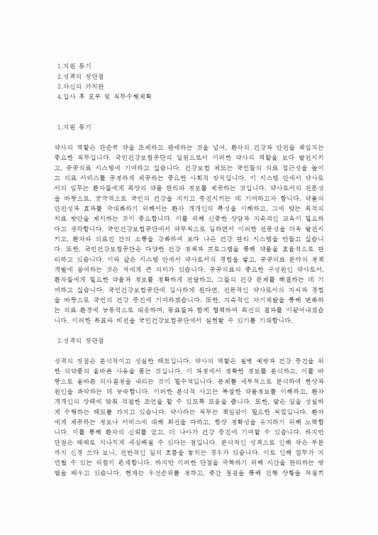 국민건강보험공단 약사(약무직_3급) 직무 BEST 우수 자기소개서 자소서