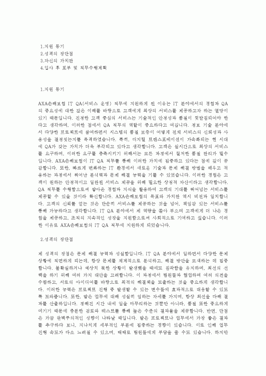 AXA손해보험 IT QA(서비스 운영) 직무 BEST 우수 자기소개서 자소서