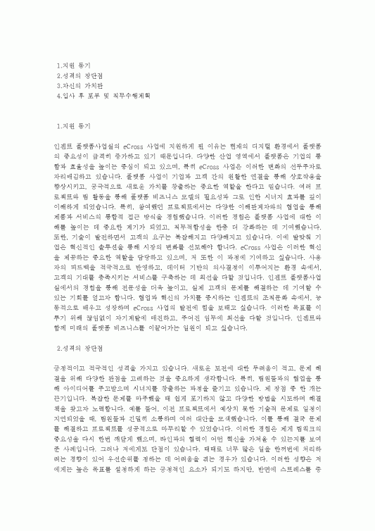 인젠트 플랫폼사업실-eCross 사업 직무 BEST 우수 자기소개서 자소서