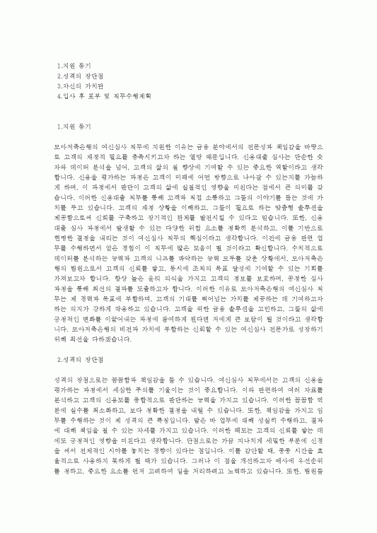 모아저축은행 여신심사(신용대출) 직무 BEST 우수 자기소개서 자소서