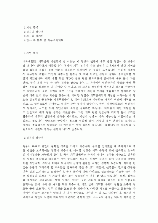 대학내일ES 재무_자금_재무팀 직무 BEST 우수 자기소개서 자소서