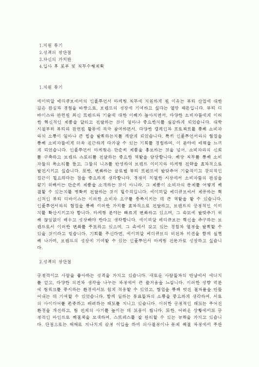 에이피알 메디큐브 중국 뷰티 디바이스 인플루언서 마케팅 직무 BEST 우수 자기소개서 자소서