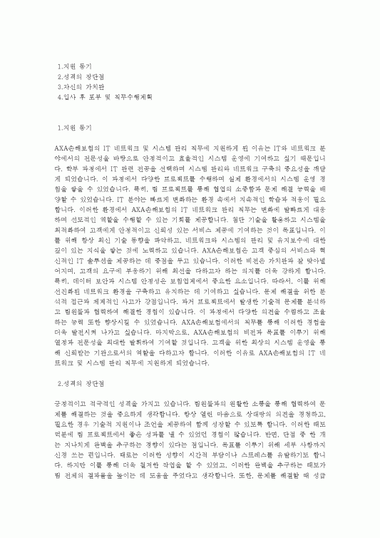 AXA손해보험 IT 네트워크_시스템 관리 직무 BEST 우수 자기소개서 자소서