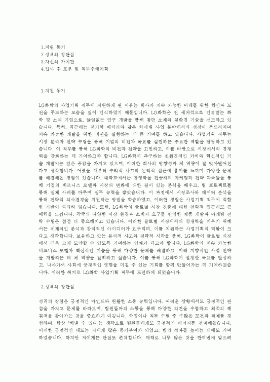 LG화학 사업기획 직무 BEST 우수 자기소개서 자소서