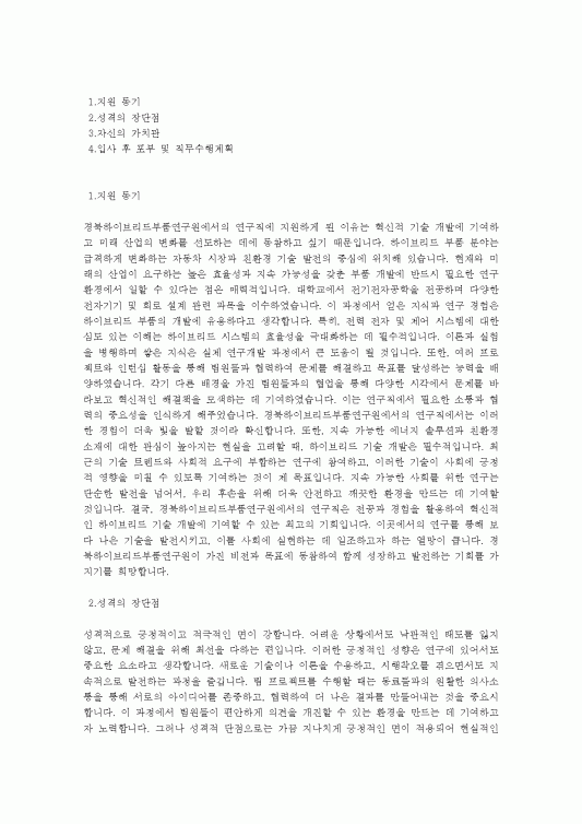 경북하이브리드부품연구원_연구직_BEST 우수 자기소개서