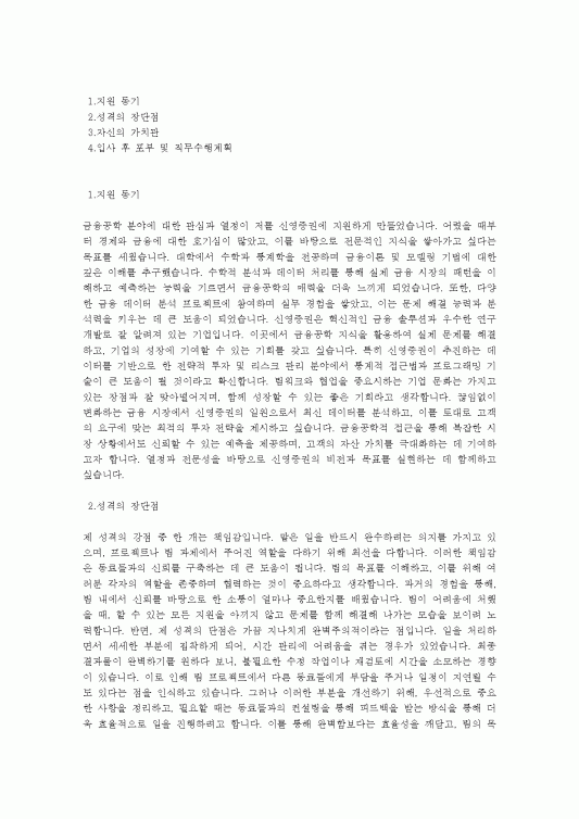 신영증권_금융공학_BEST 우수 자기소개서