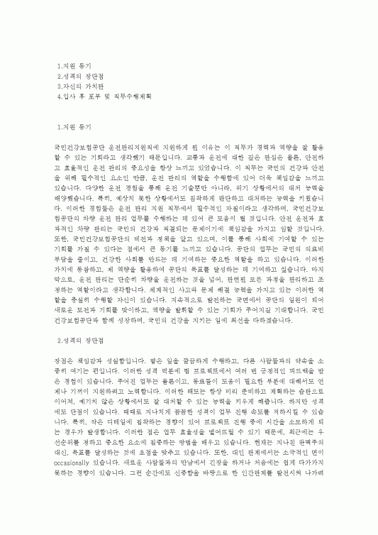 국민건강보험공단 운전관리지원직 직무 BEST 우수 자기소개서 자소서