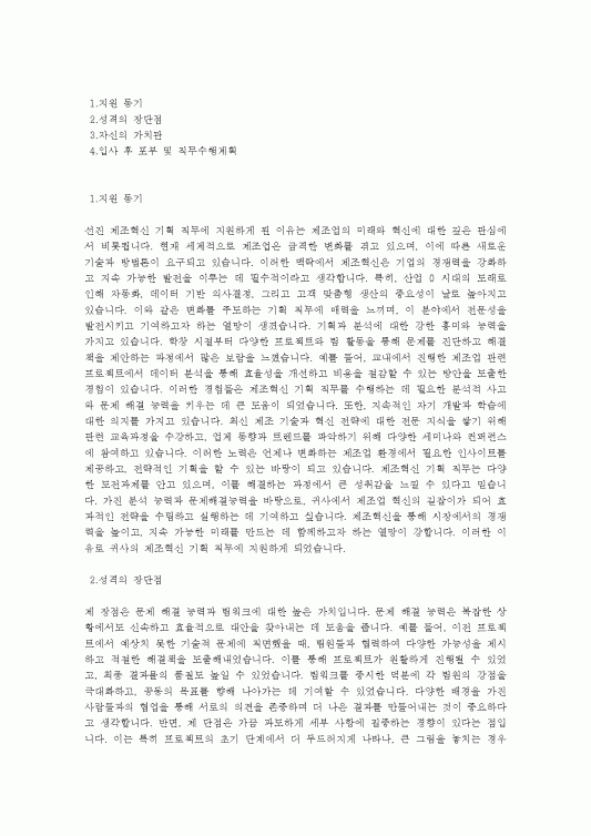 선진 제조혁신 기획 직무 BEST 우수 자기소개서 자소서