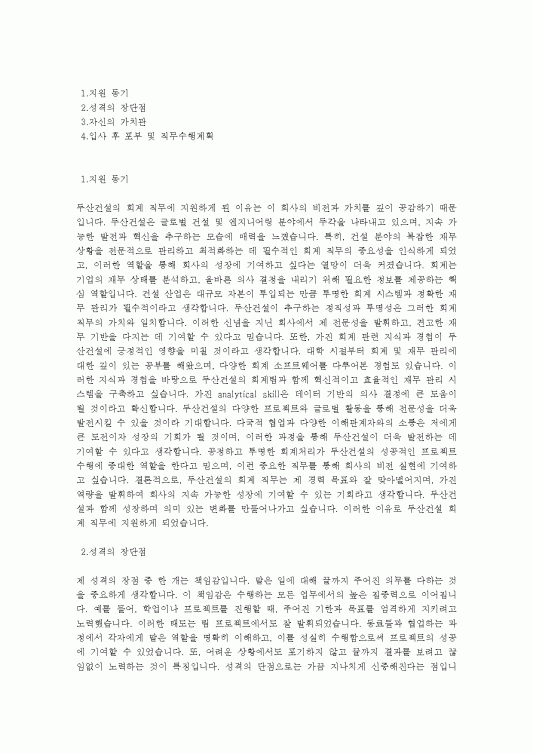 두산건설 회계 직무 BEST 우수 자기소개서 자소서