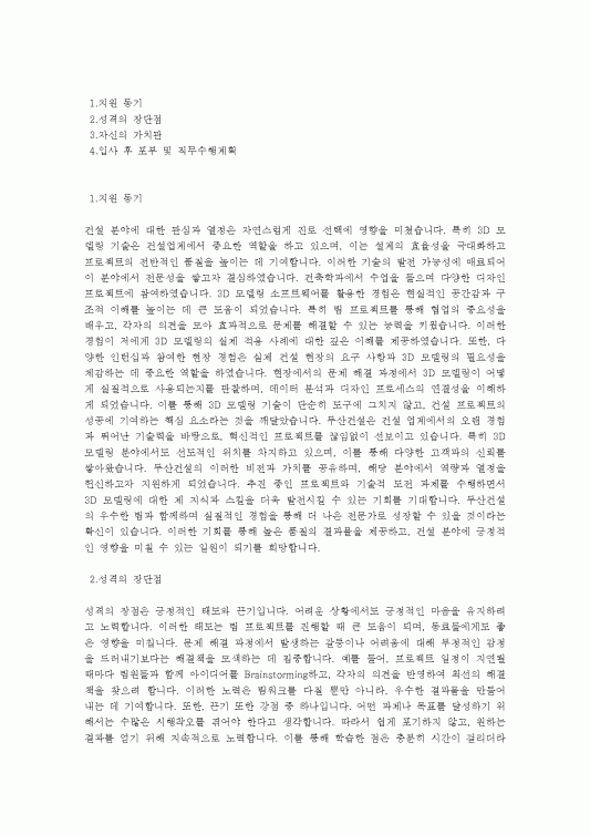 두산건설_3D모델링_BEST 우수 자기소개서