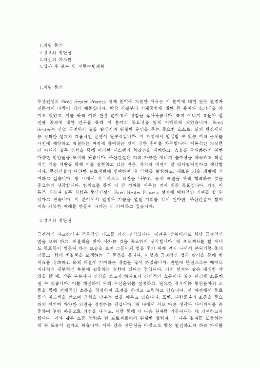 두산건설_Fired Heater Process(공정_기계)설계_BEST 우수 자기소개서
