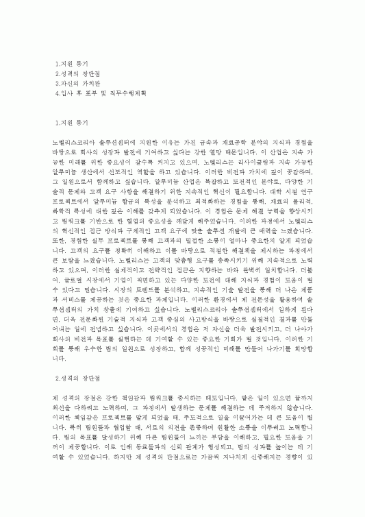 노벨리스코리아 솔루션센터 직무 BEST 우수 자기소개서 자소서